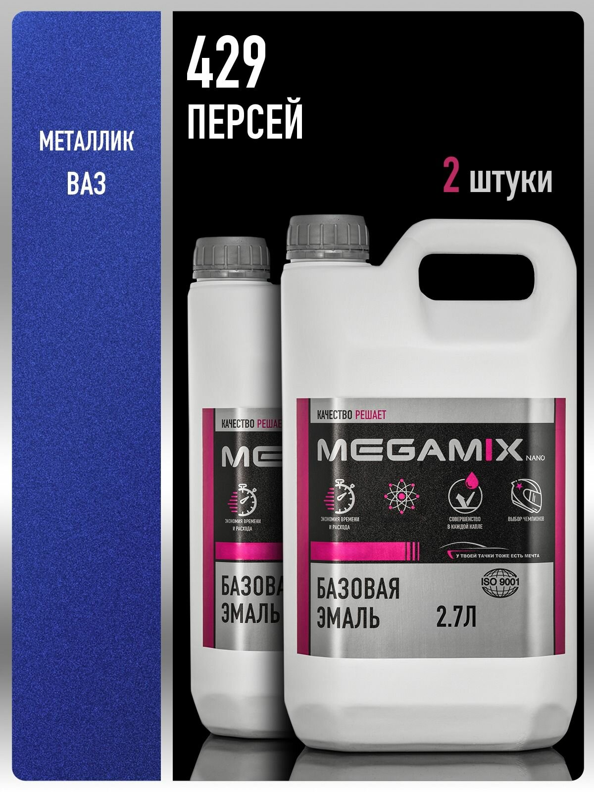 Базовая эмаль Персей 429, 2.7 л. - 2 шт, Краска автомобильная, базисная под лак, MEGAMIX