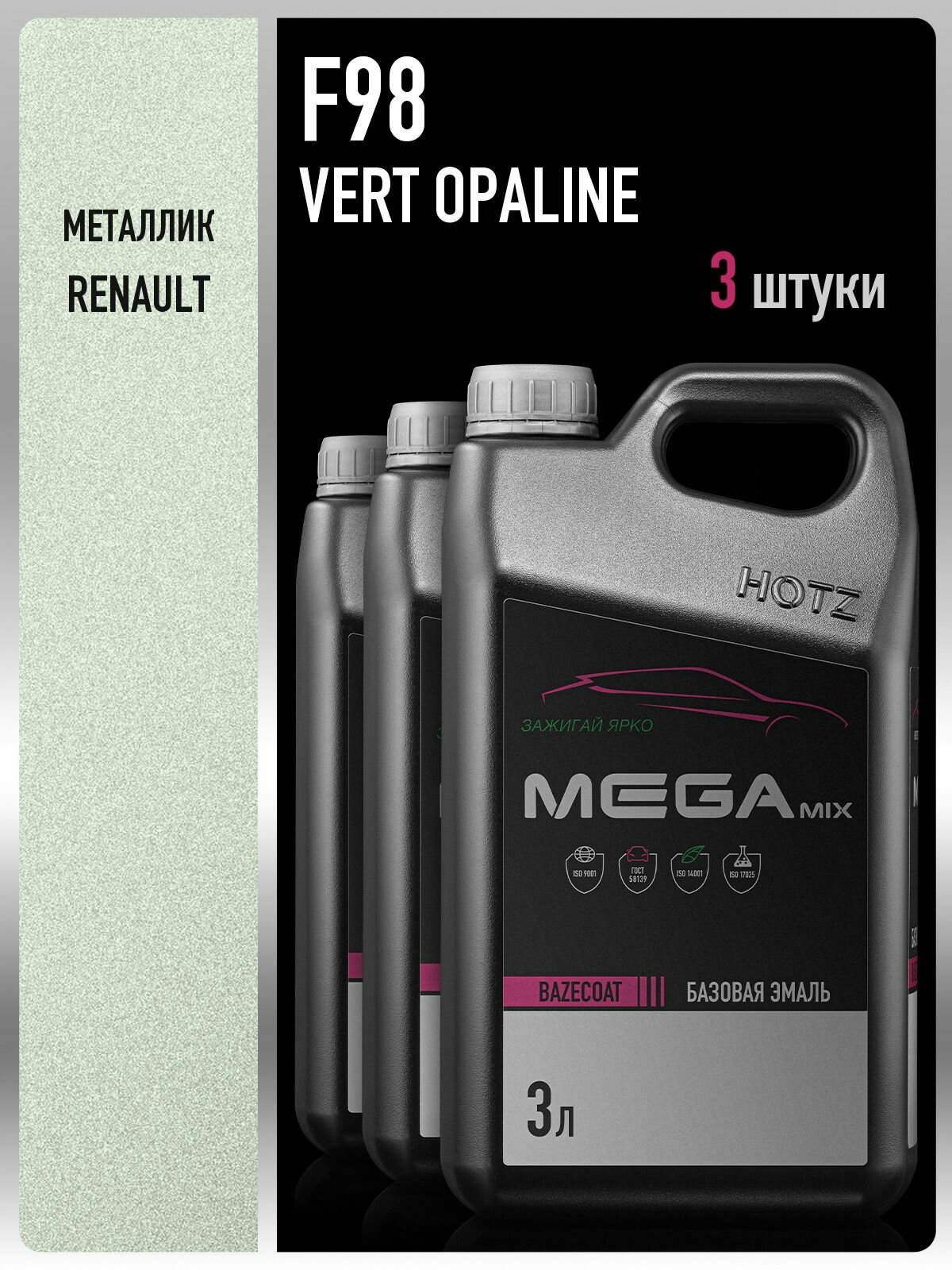 Базовая эмаль RENAULT Vert Opaline F98, 3 литра - 3 шт, MEGAMIX, Краска автомобильная, базисная под лак