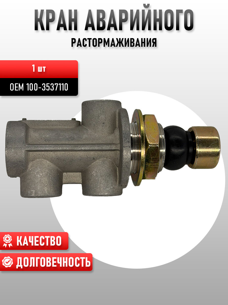 Кран аварийного растормаживания 100-3537110