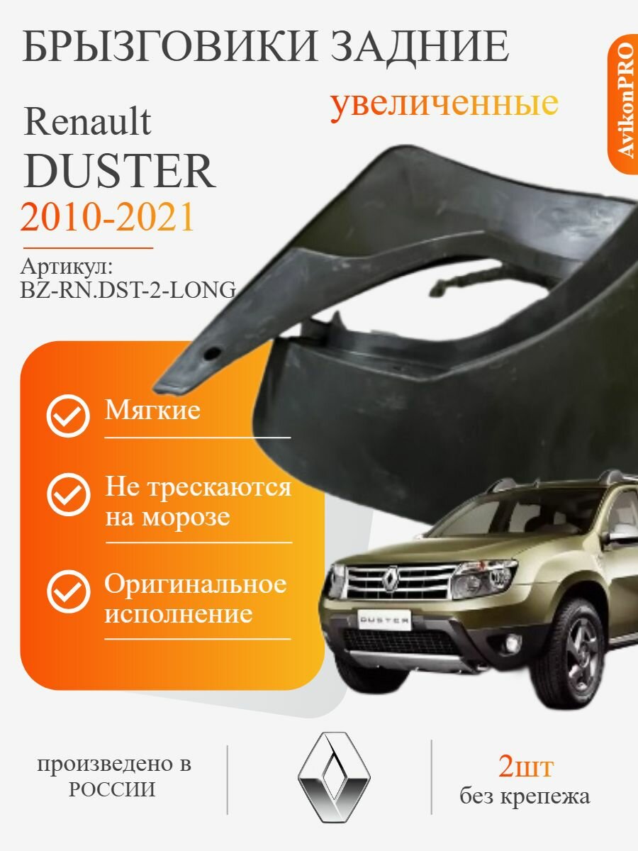 Брызговики задние / Рено Дастер/ 2010-2021 / к-т 2шт