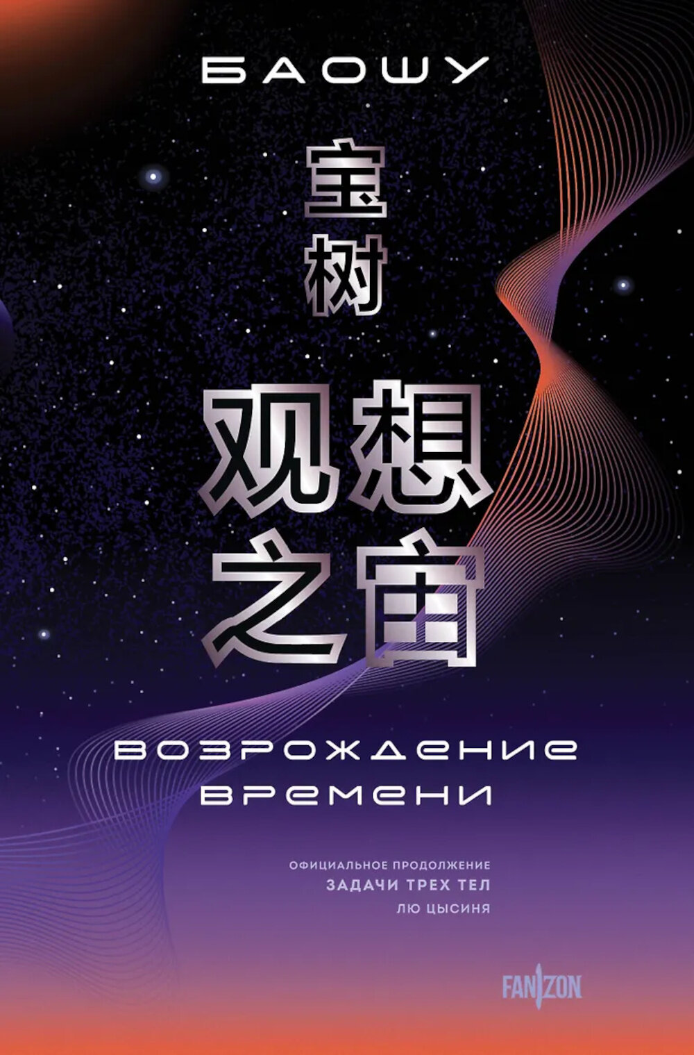 Возрождение времени. Официальное продолжение Задачи трех тел Лю Цысиня. Баошу.