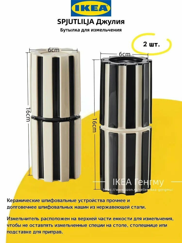 IKEA Мельница для специй, Лаконичное хранение специй, приправ и пищевых добавок，высота 16 см, 2 шт (Цвет товара: черный/бежевый; Высота: 16 см; Ширина: 6 см)