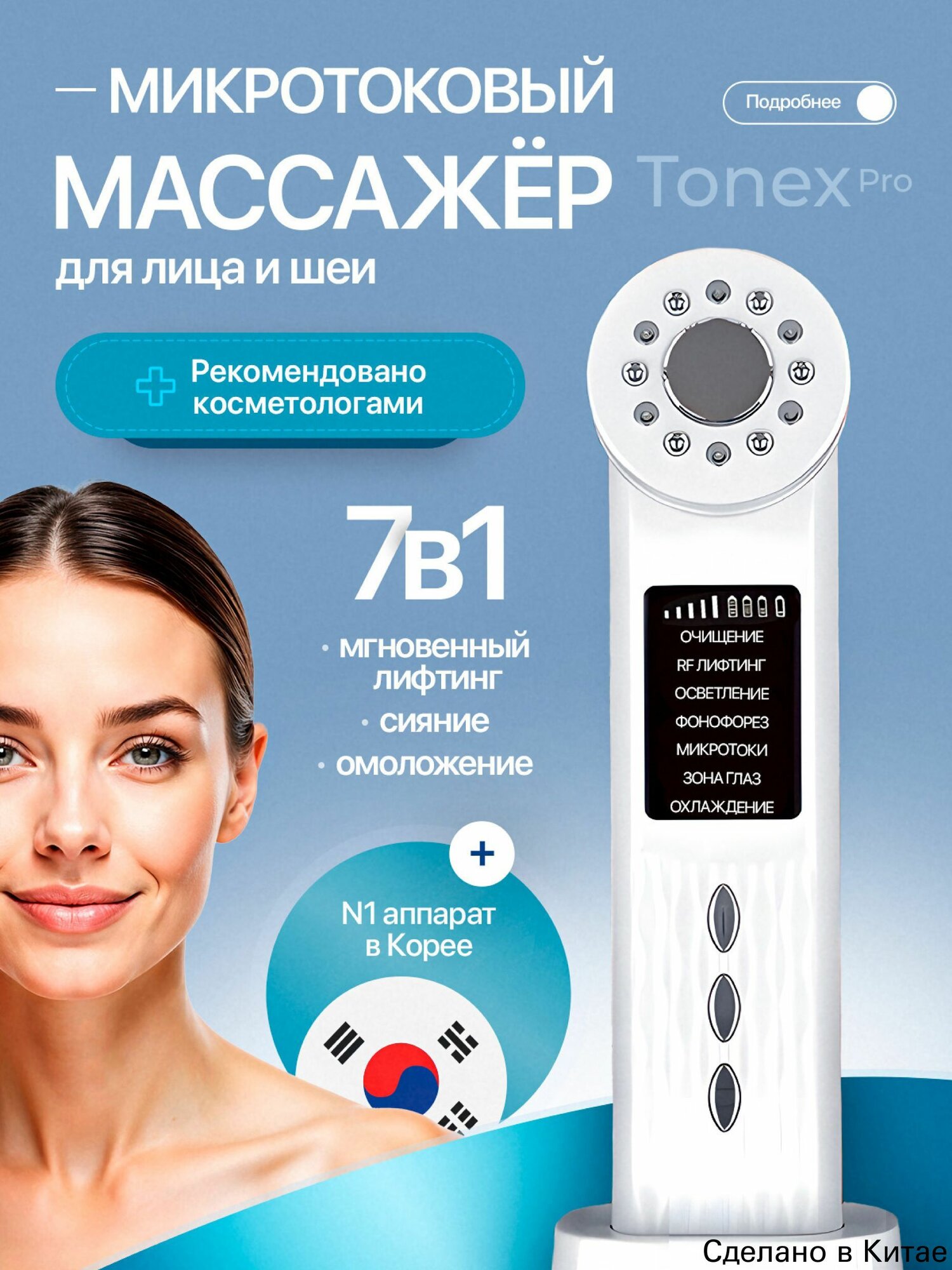 Косметологический комбайн