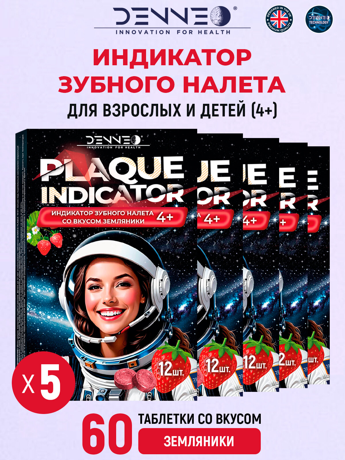 DENNEO Индикатор зубного налета со вкусом земляники для взрослых и детей PLAQUE INDICATOR (4+) Таблетки, капсулы, для вы-явления, поиска зубного камня, уход за зубами, гигиена полости рта 60 шт.