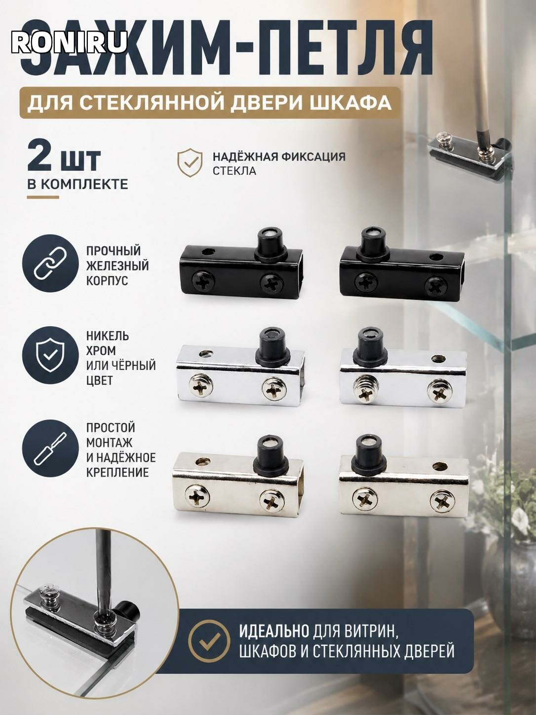 Зажим-петля для стеклянной двери шкафа, 2 шт, из железа 40×13, никелированный/чёрный/хром — аксессуар для витрин, дверей