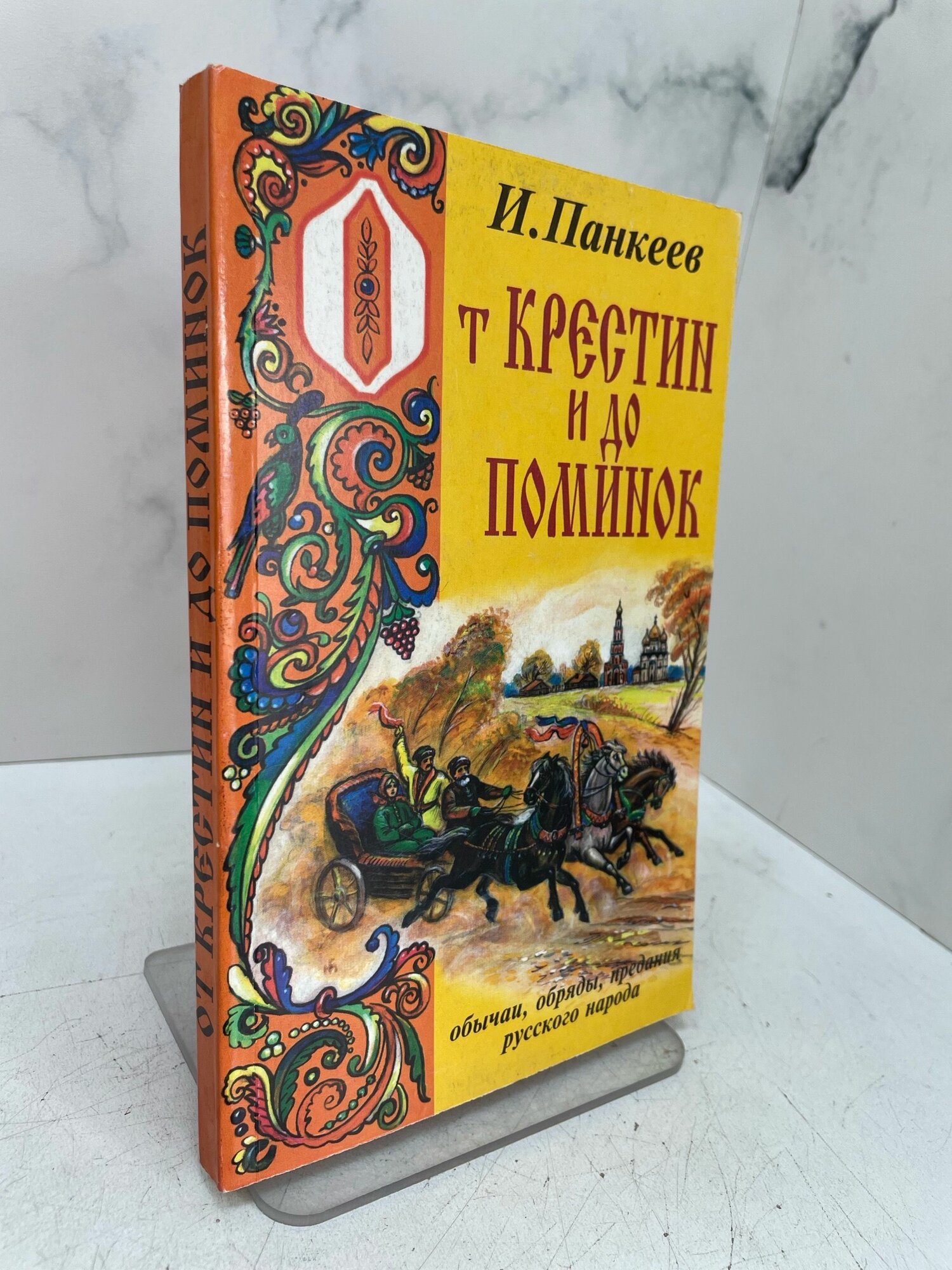 От крестин и до поминок