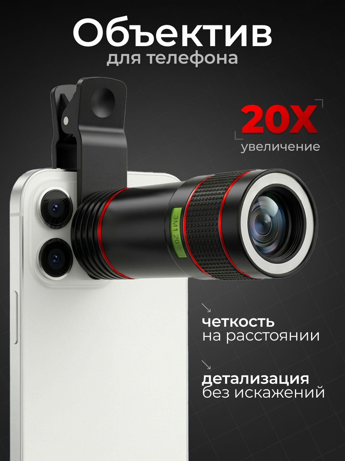 Телескопический объектив для любого телефона. Зум линза для смартфона с увеличением в 20 раз с универсальным креплением