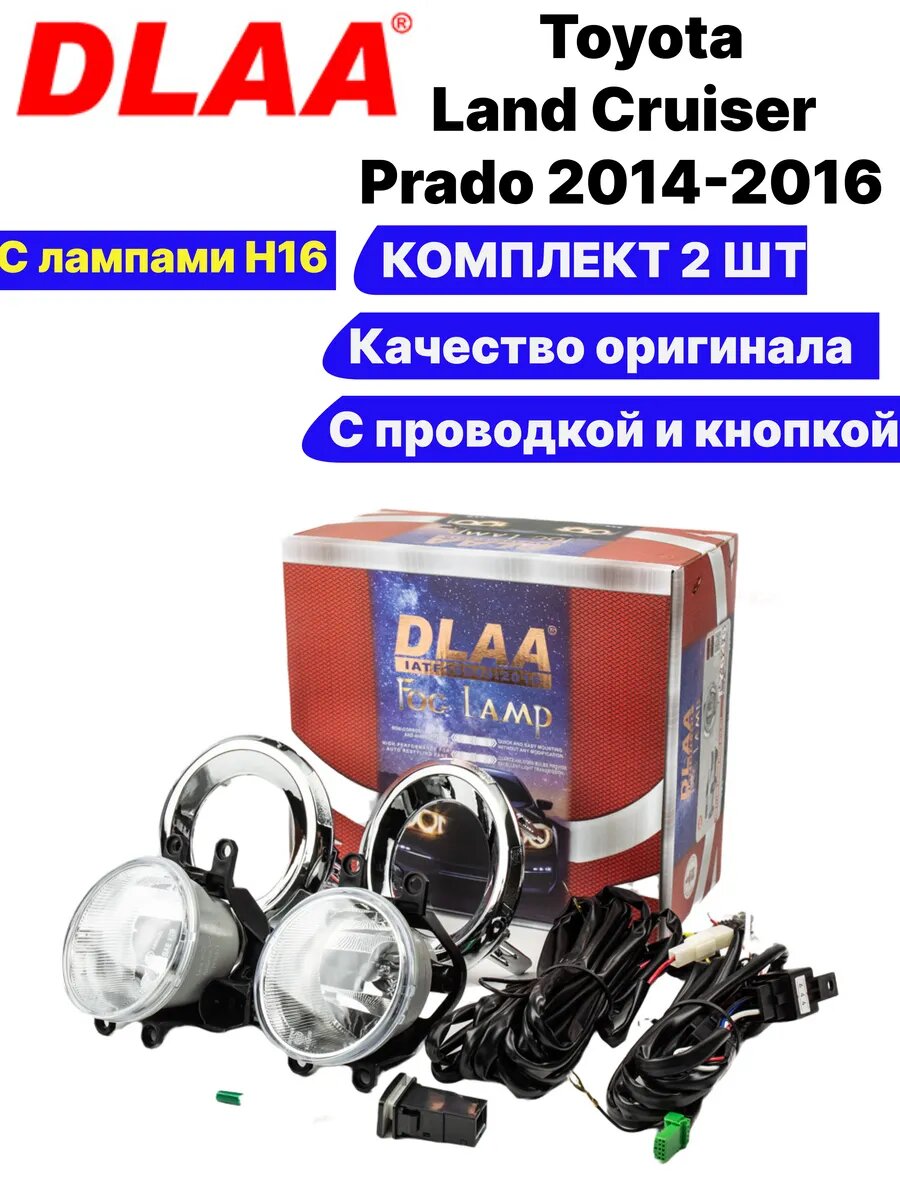 Комплект ПТФ Тойота Ленд Крузер Прадо 2014-2016