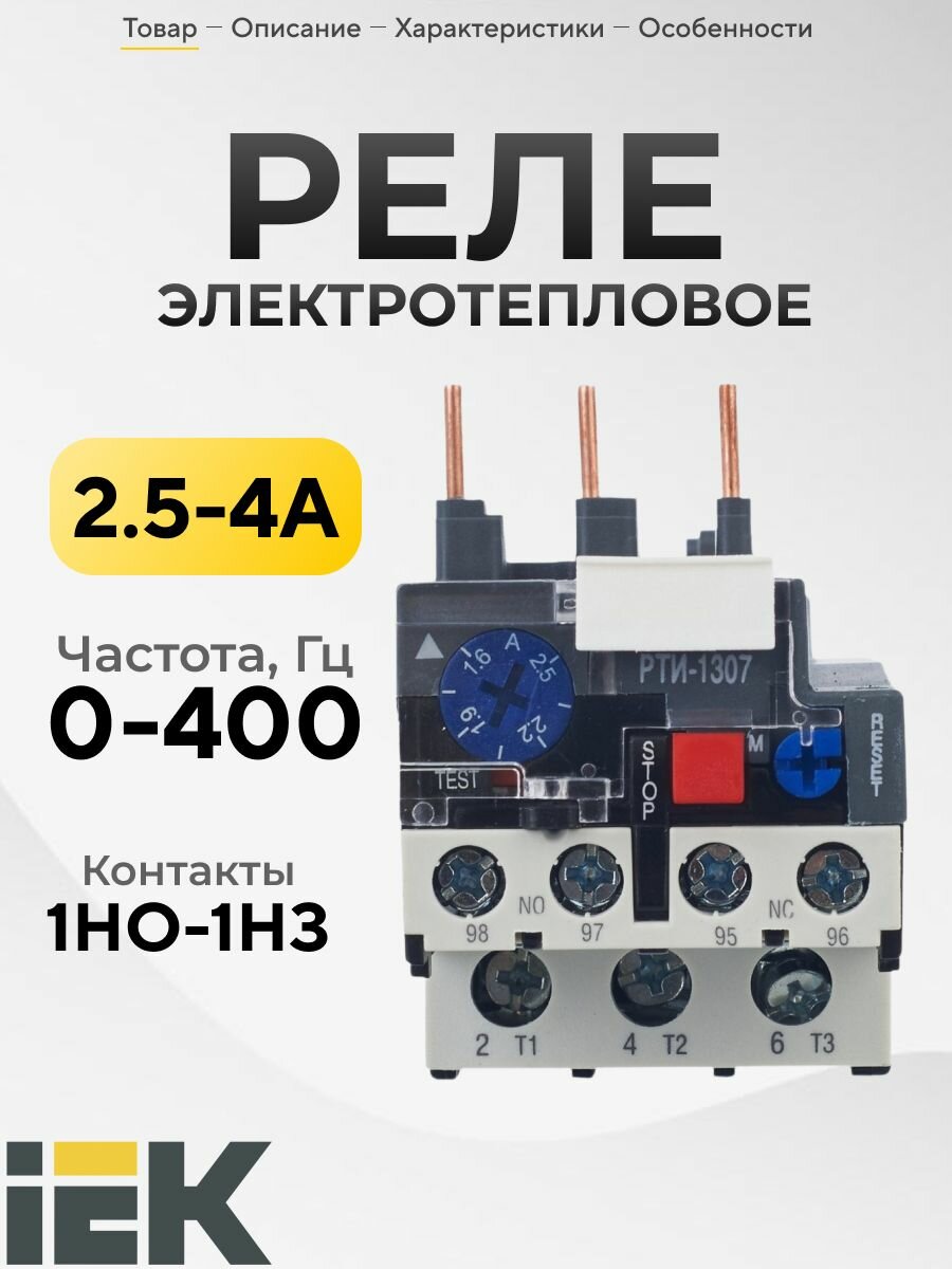Тепловое реле РТИ для защиты электродвигателей 2.5-4А IEK