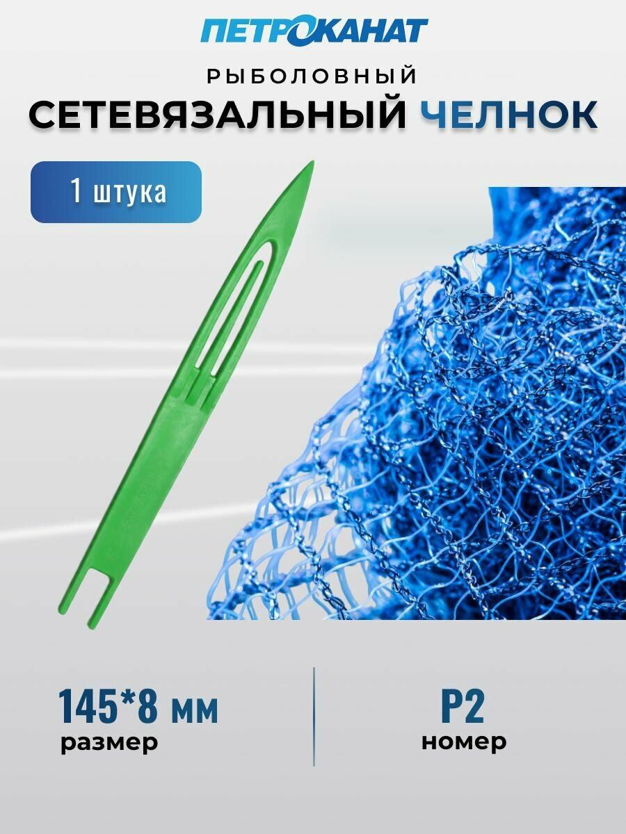 Челнок для сетей рыболовный № Р 2 (игличка сетевязальная) 145 мм х 8 мм (1 штука)
