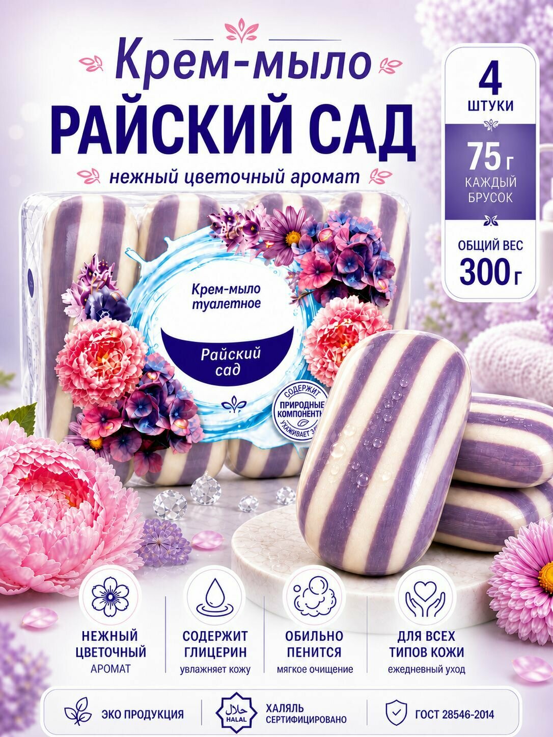 Крем мыло туалетное твердое набор Fresh 4 шт по 75 гр Райский сад от Эфко, твердое косметическое