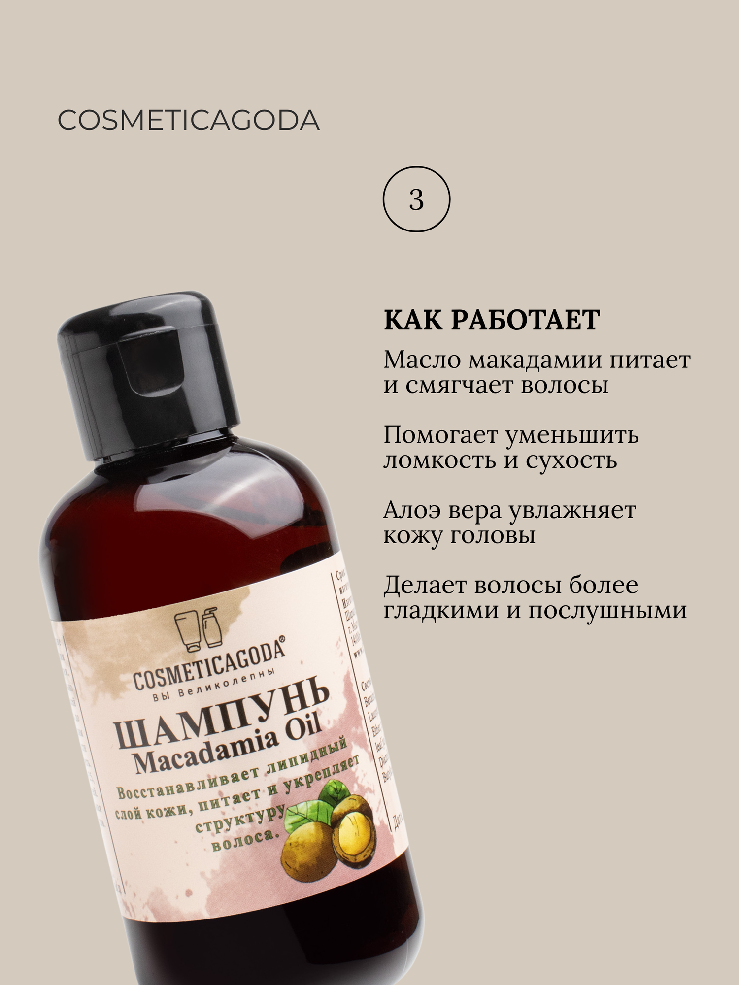 Шампунь COSMETICAGODA, с маслом макадамии, для восстановления волос, 150мл — фото 1