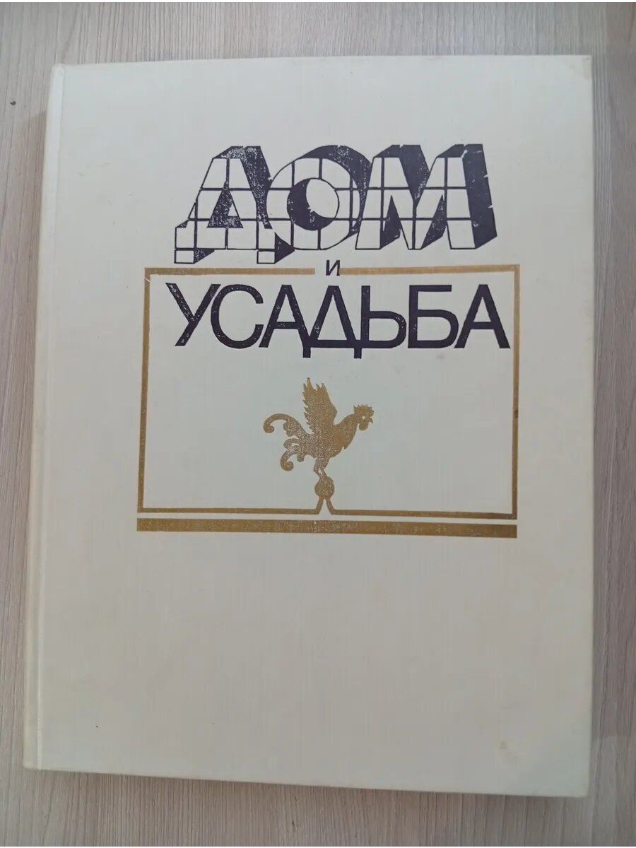 Дом и усадьба