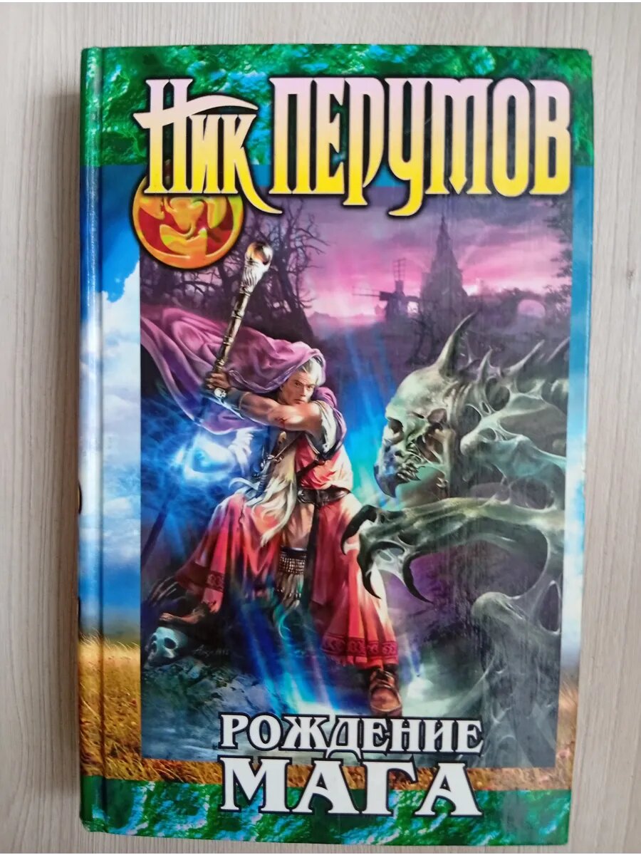 Рождение мага. Книга 1