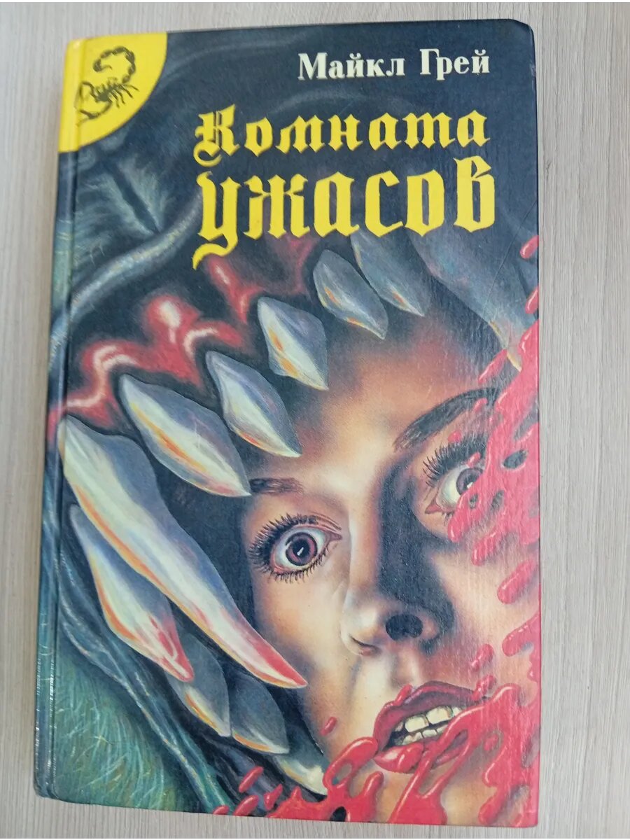Комната ужасов