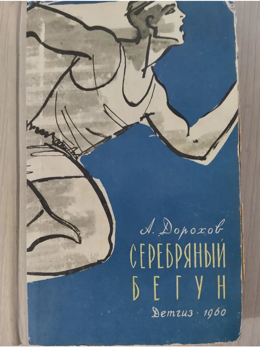 Серебряный бегун