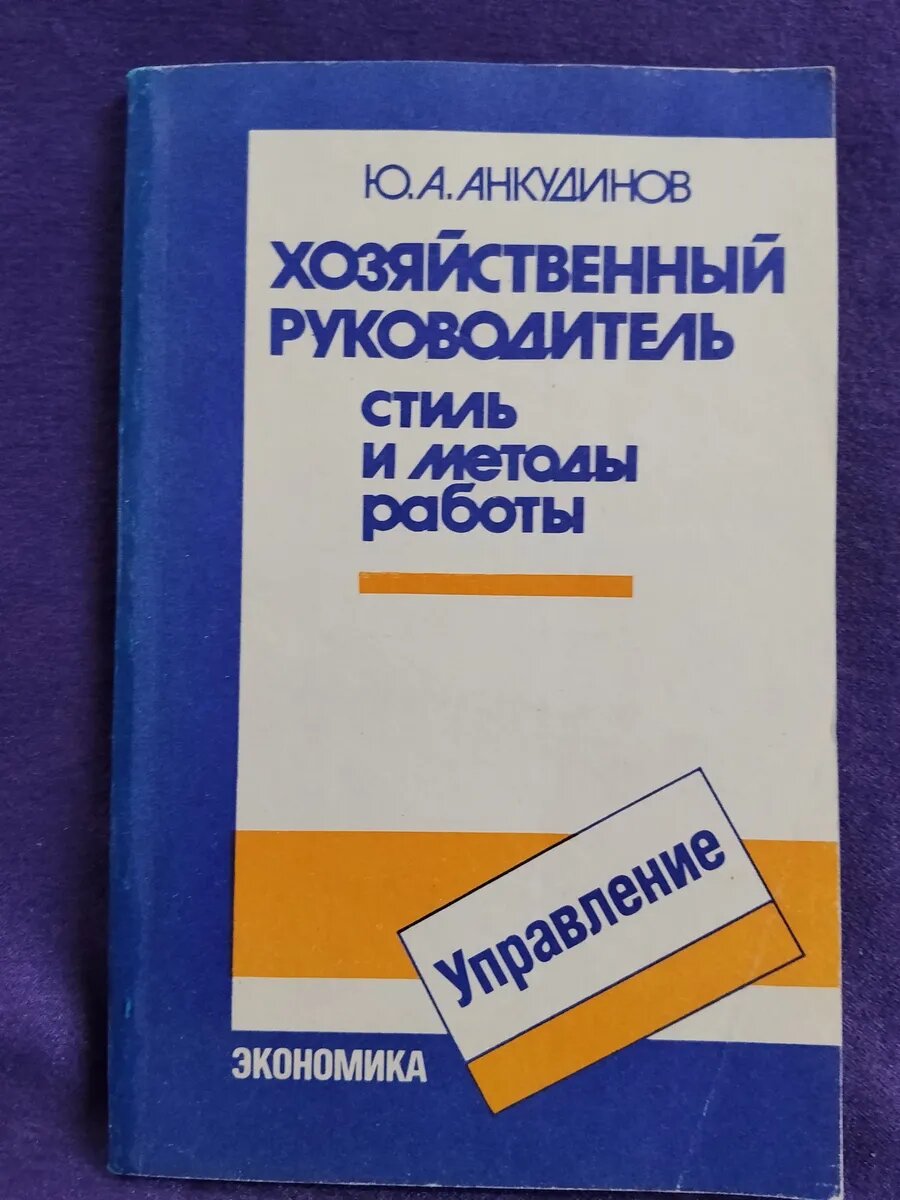 Книга Анкудинов Ю. А."Хозяйственный руководитель: стиль и."