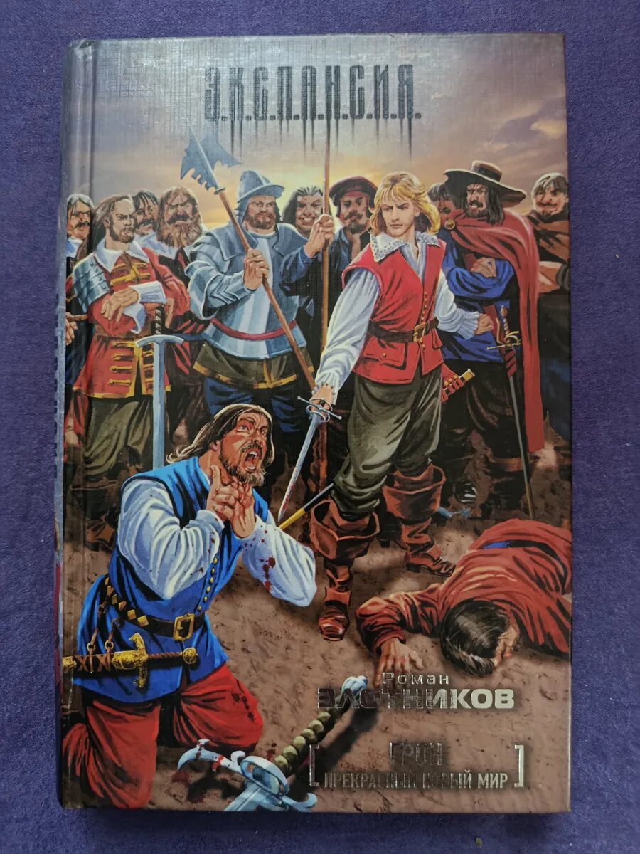 Книга Роман Злотников — Грон. Прекрасный новый мир