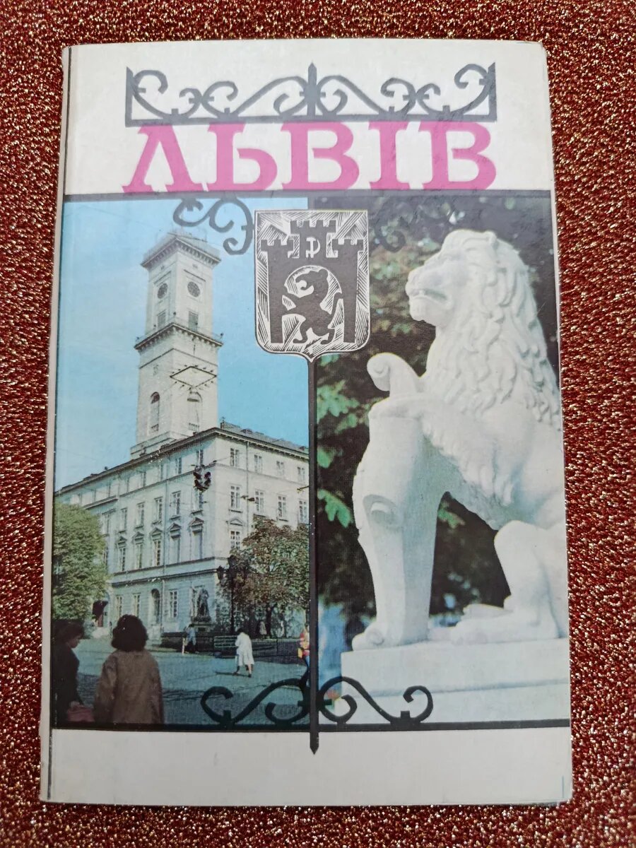 Комплект винтажных открыток СССР — Львов 1982 год