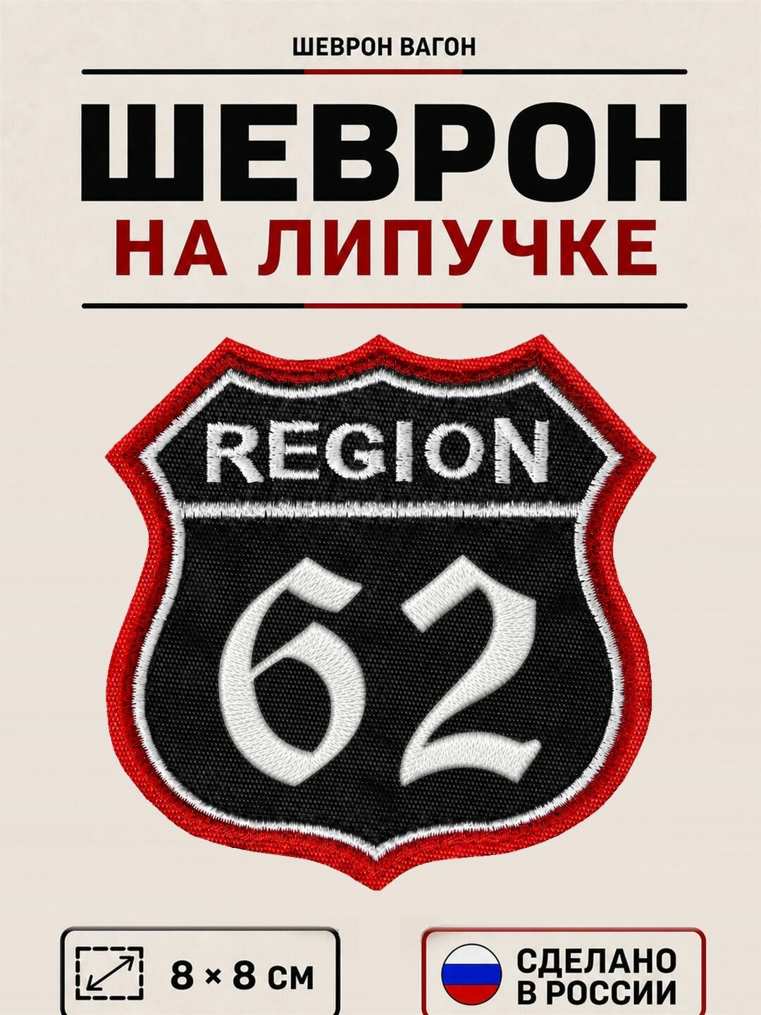 Нашивка на одежду Рязанская область 62 регион, шеврон на липучке, черный, 8 х 8 см