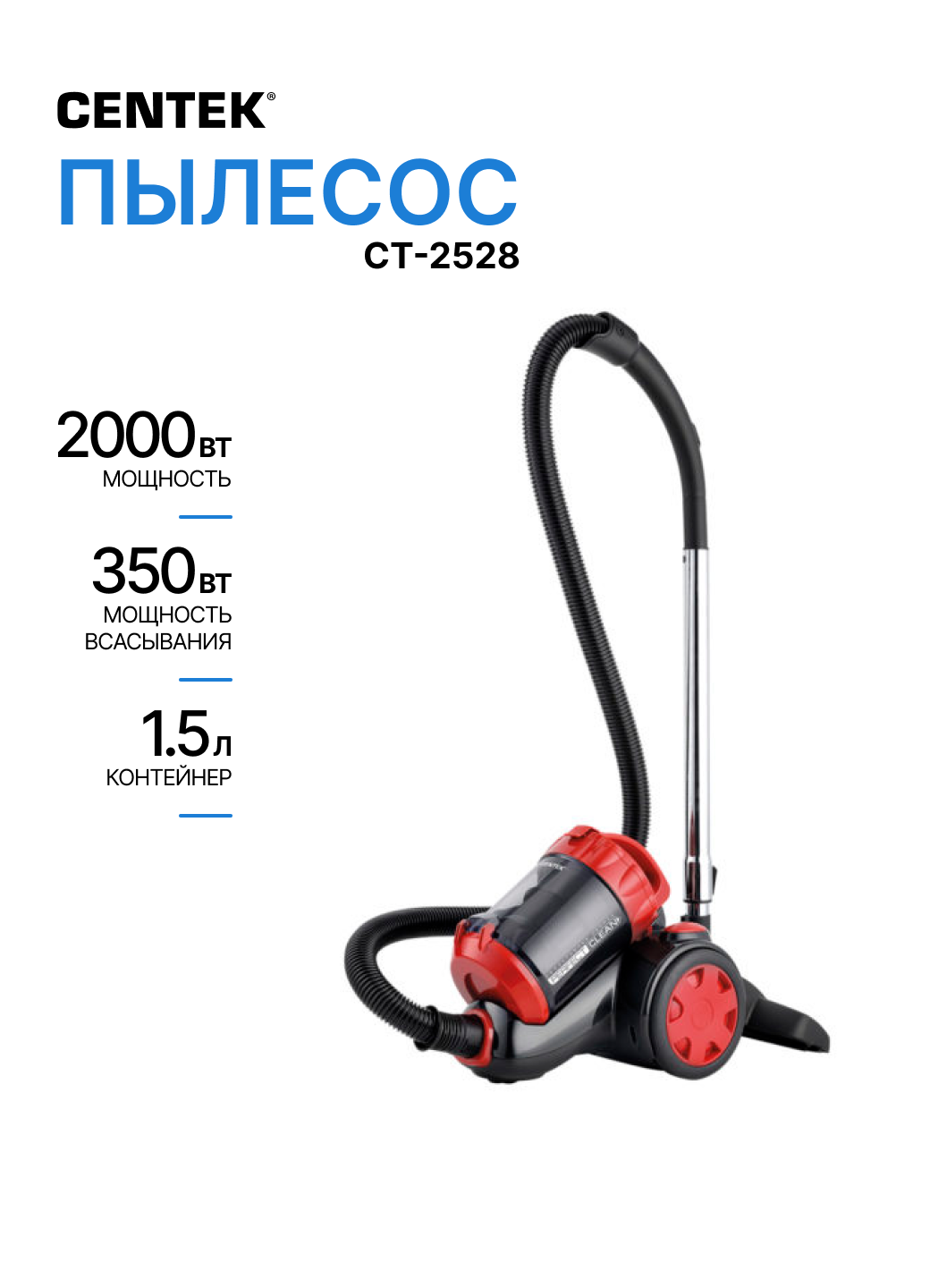 Пылесос CENTEK CT-2528 черный/красный, 2000 Вт (350 Вт), контейнер 1,5 л.