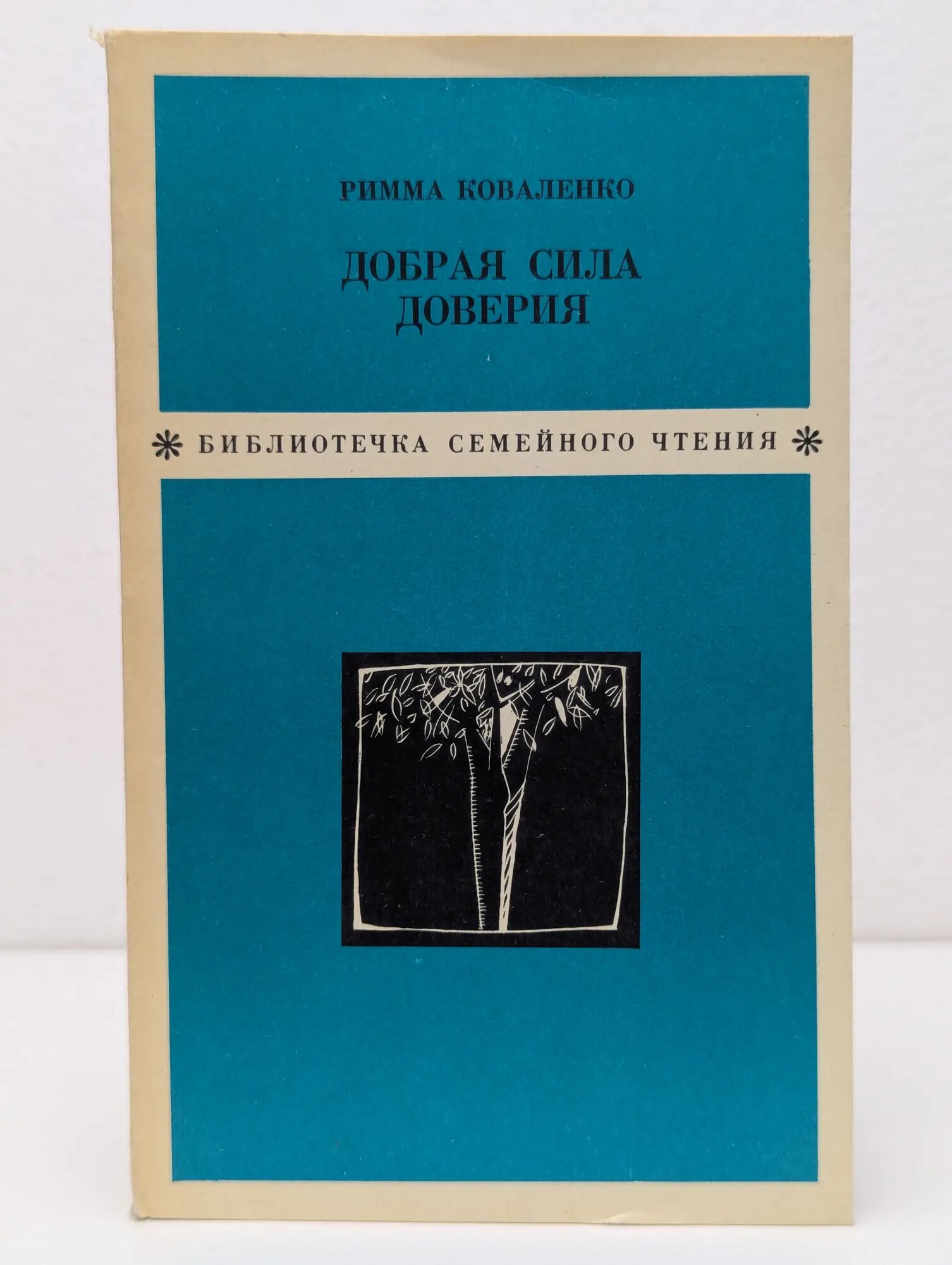 Библиотечка семейного чтения. Добрая сила доверия Коваленко Римма Михайловна 1976