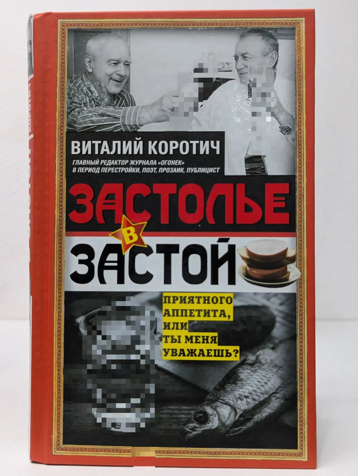 Застолье в застой Коротич Виталий Алексеевич 2018