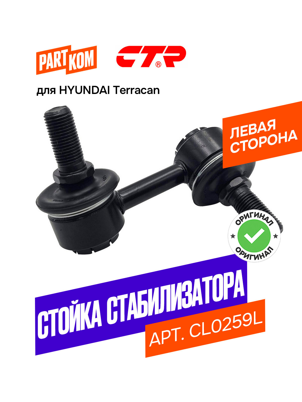 Стойка стабилизатора передняя левая CTR CL0259L для а/м Hyundai Terracan / Хендай Терракан