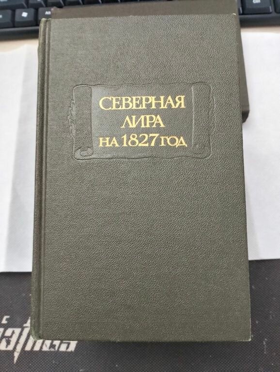 Северная лира на 1827 год. Серия: Литературные памятники