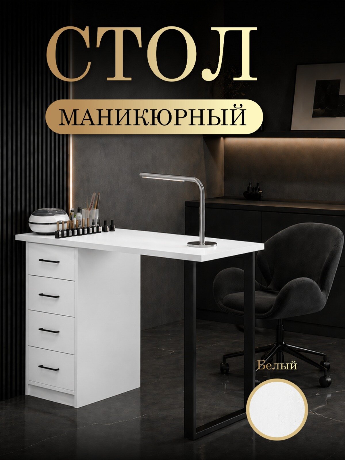 Маникюрный стол Б4, цвет белый, четыре выдвижных ящика, лофт опора.