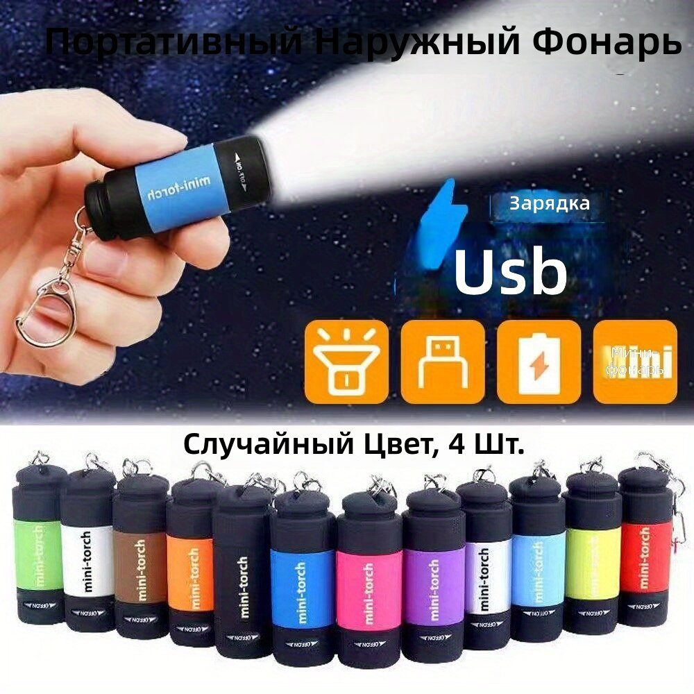 Набор из 4 мини-светодиодных фонариков на USB-зарядке, портативные брелоки для ключей, случайные цвета, для кемпинга, путешествий и дома