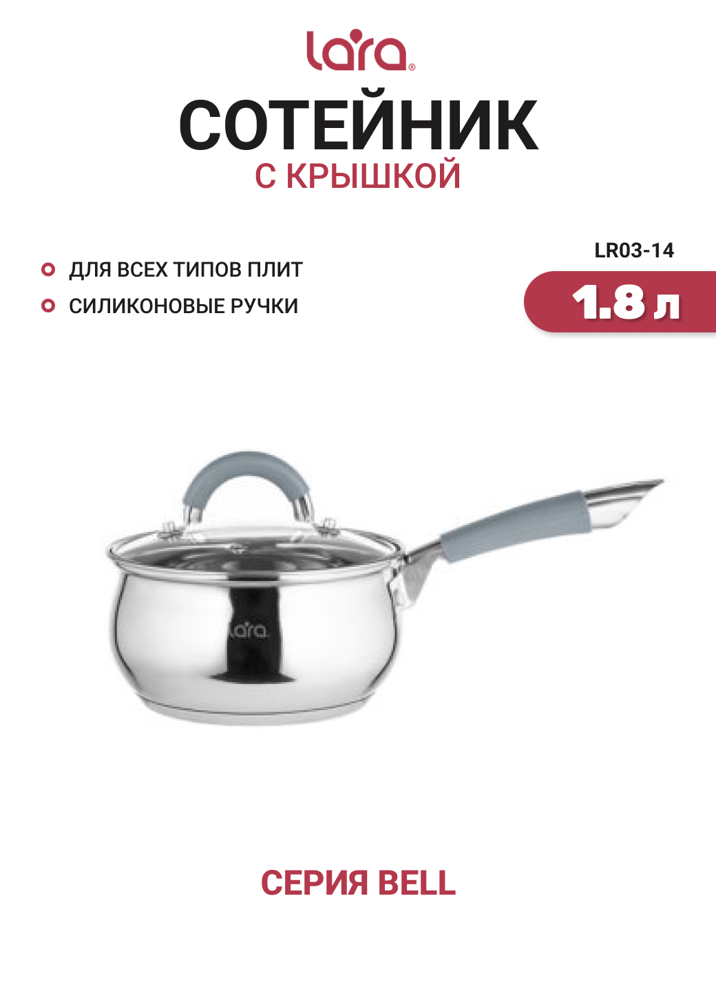 Сотейник 1,8 л LARA BELL LR03-14, нерж. сталь, зеркальная полировка