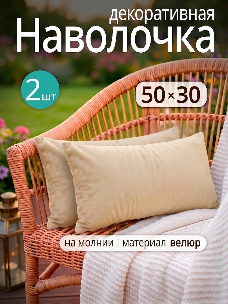 Наволочки велюровые 30х50 см на молнии, 2 шт, бежевые, чехлы из вельвета для декоративных диванных подушек