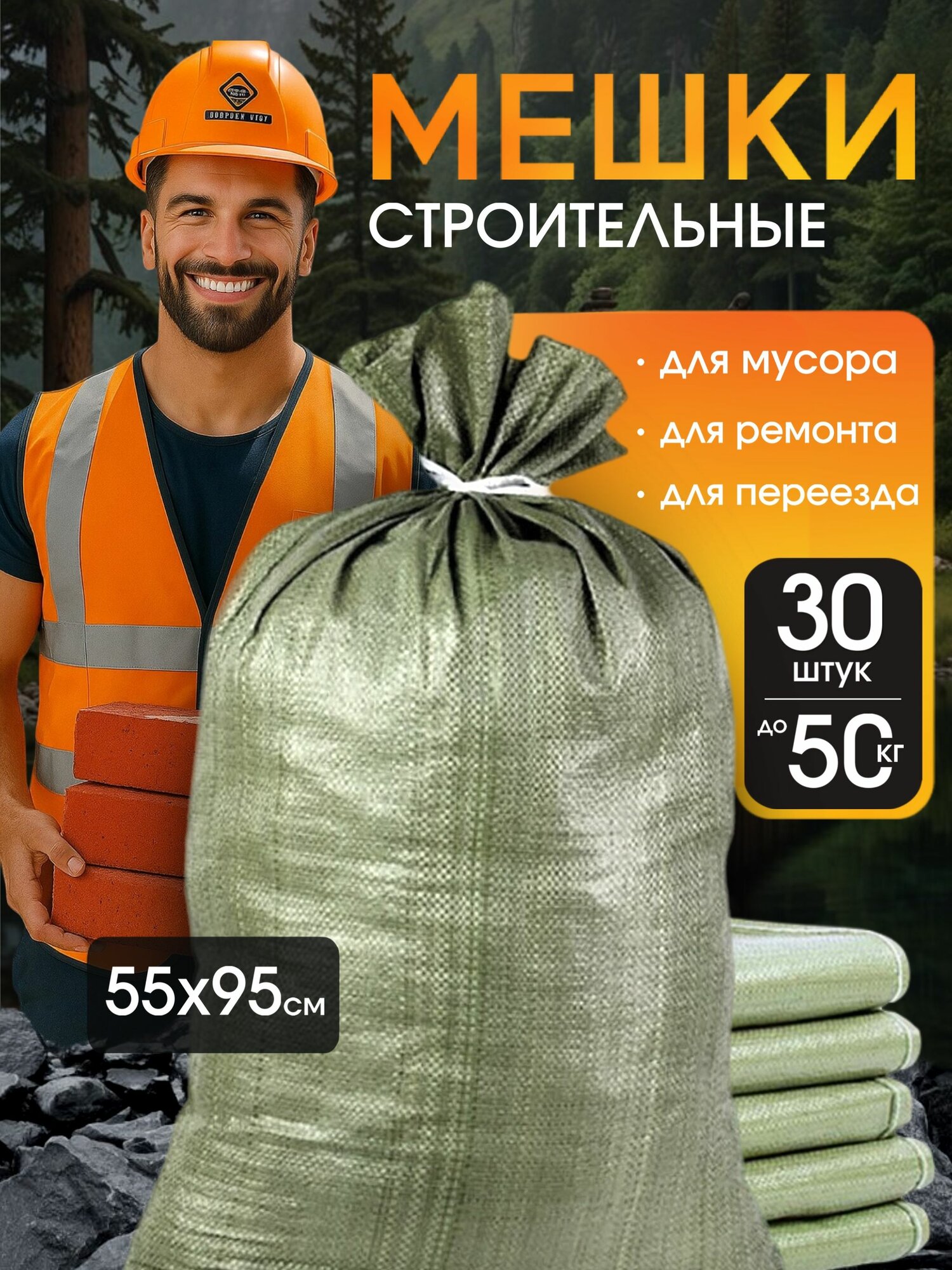 Мешки для строительного мусора прочные плотные большие, 80 л, 55х95 см, 30 шт, зеленые