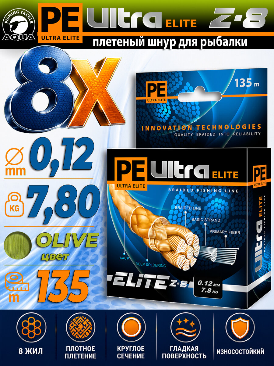 Плетеный шнур для рыбалки AQUA PE Ultra Elite Z-8 135m 0.12mm 7.80kg оливковый