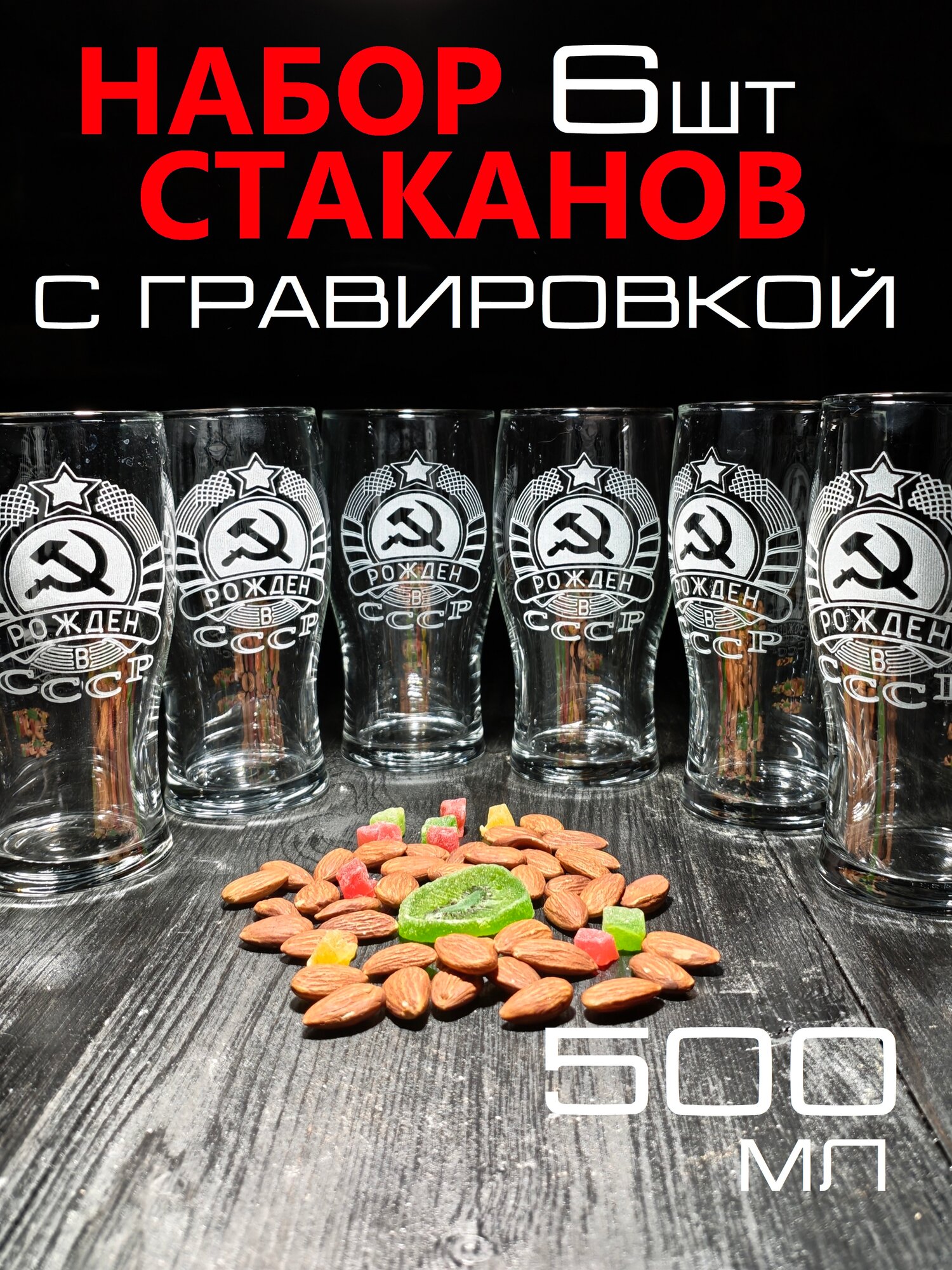 Набор стаканов "рожден в ссср" 500мл - 6шт подарок