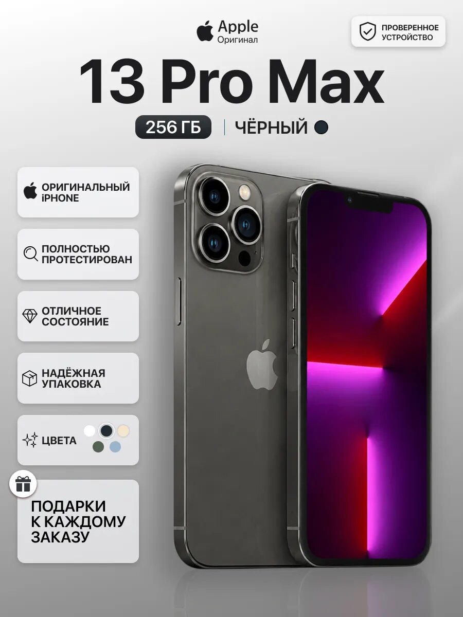 Смартфон Apple iPhone 13 Pro Max , 256ГБ, черный, nano SIM+ nano SIM