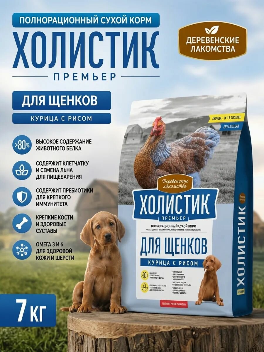 Сухой корм Деревенские Лакомства Холистик Премьер для щенков, Курица с рисом, 7 кг
