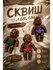 Сквиш малыш