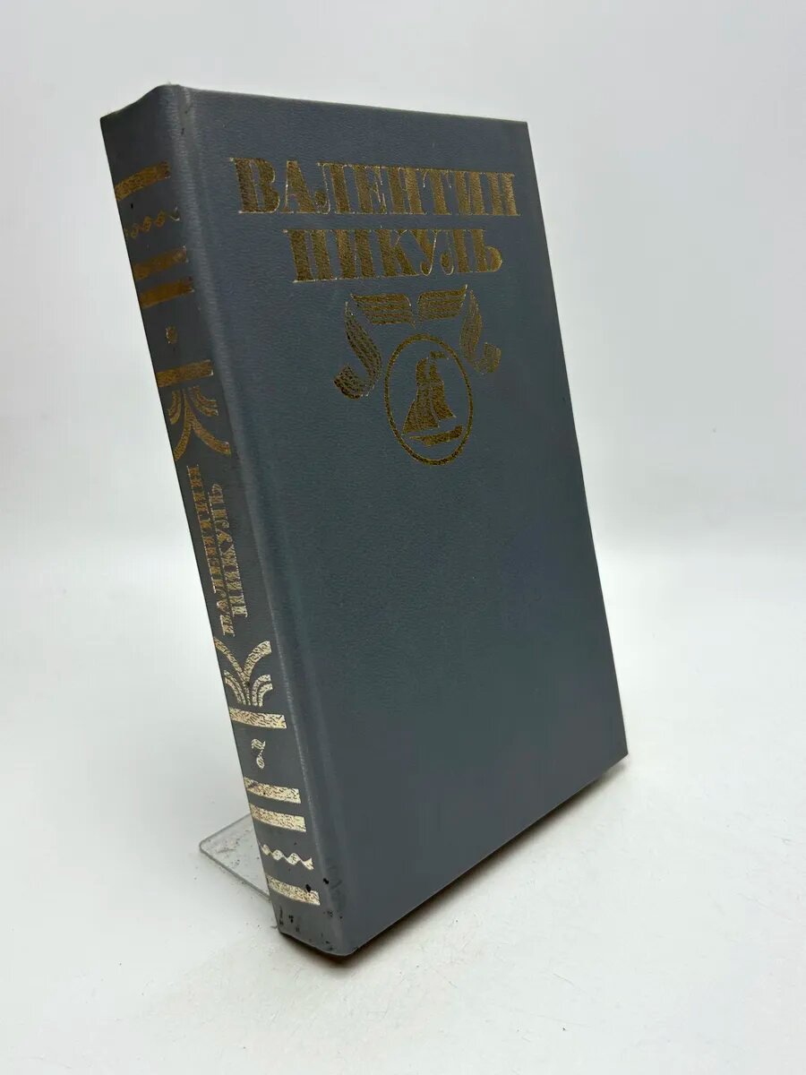Валентин Пикуль. Собрание сочинений в двадцати томах. Том 16