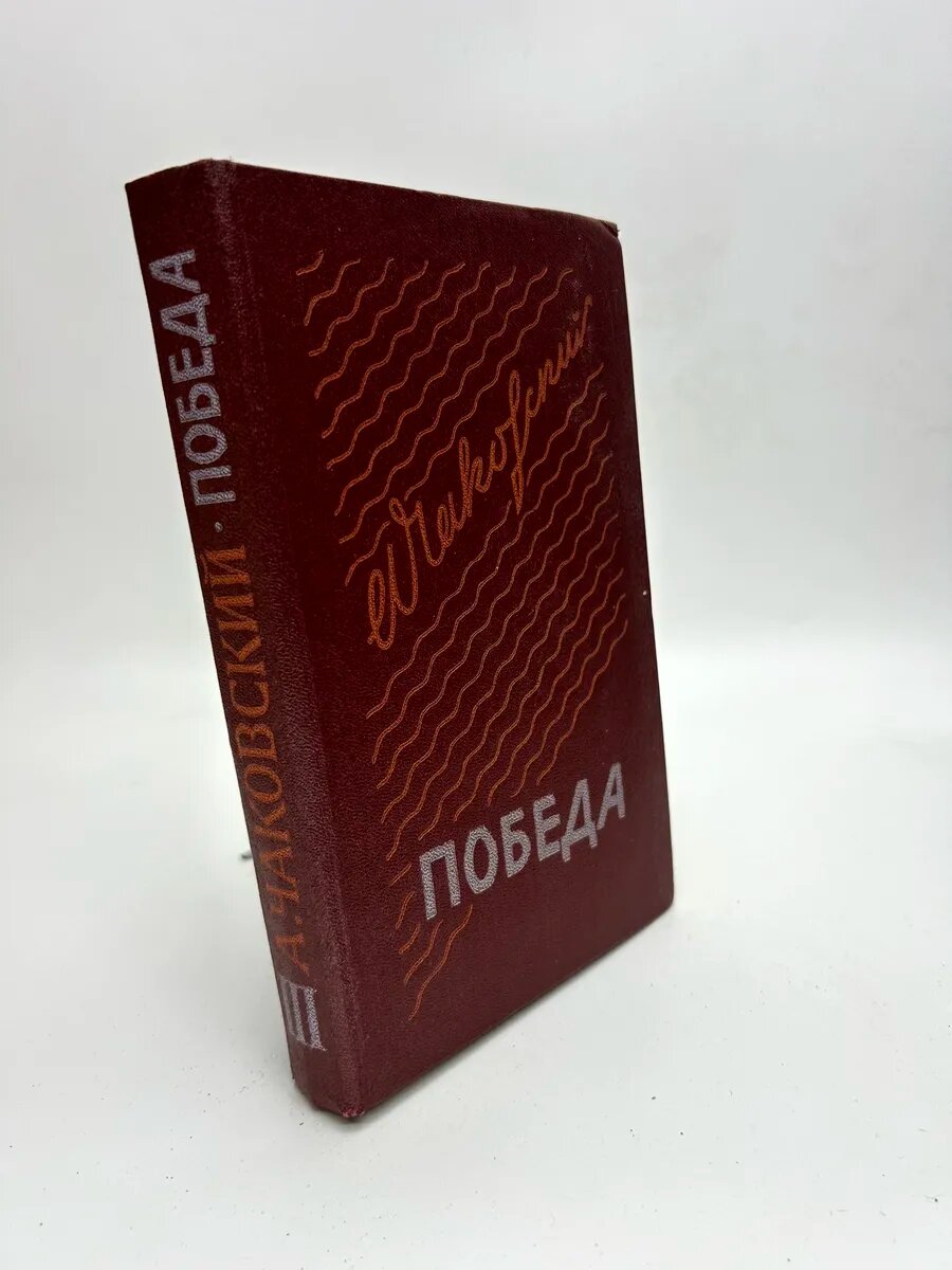 Александр Чаковский. Победа