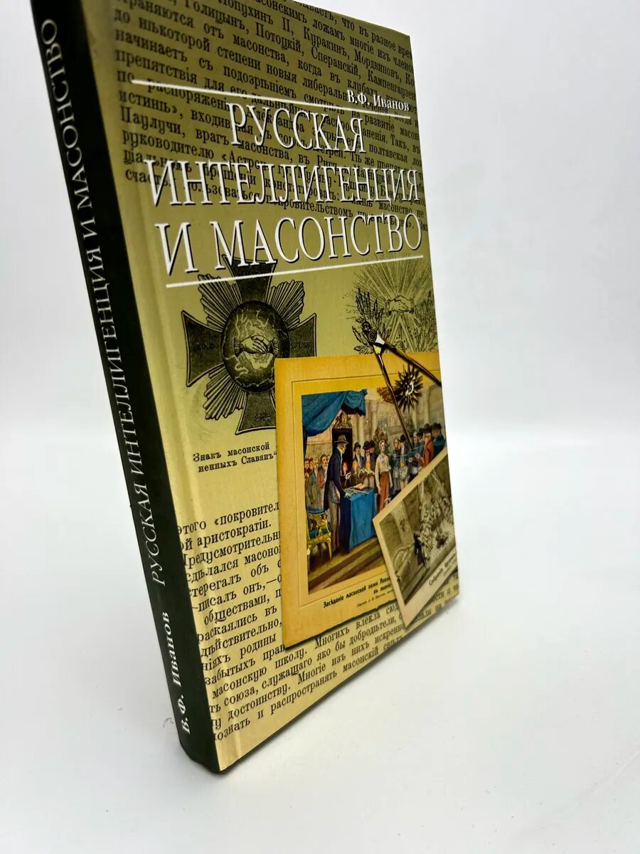 Иванов Василий Федорович. Русская интеллигенция и масонство