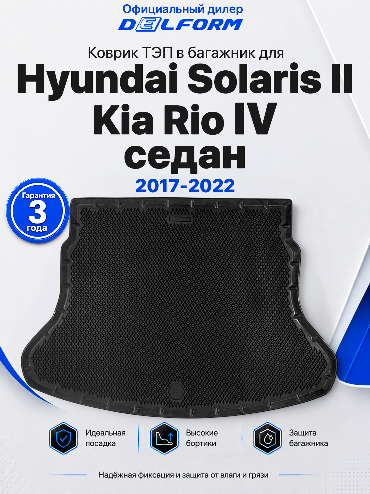 Коврик в багажник для Hyundai Solaris Седан 2011-2017, Kia Rio III Седан (Хендай Солярис 1 , Хундай Солярис 1 2011-2017, Киа Рио 3, Кия Рио 3 )ТЭП Premium EVA 3D, с бортами, Delform
