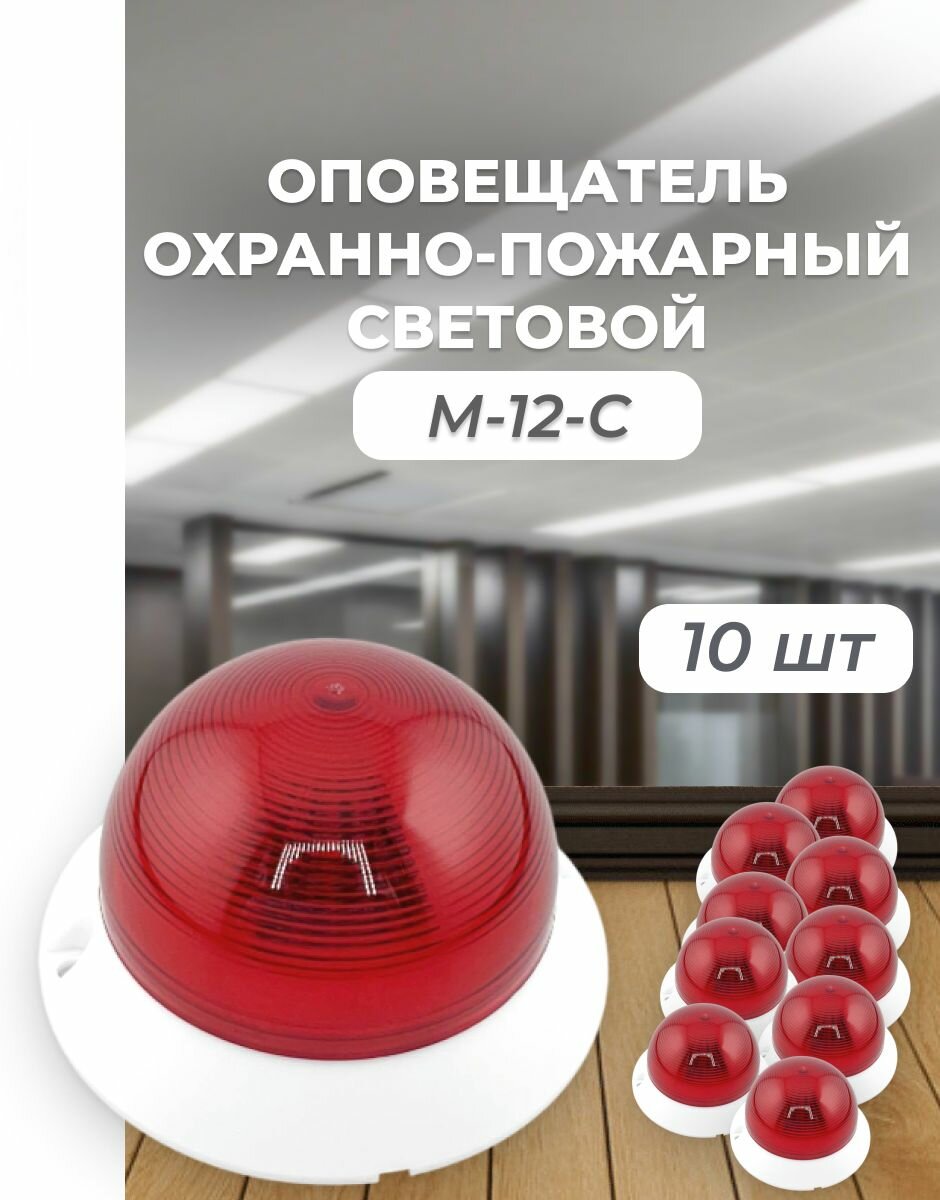 Оповещатель охранно-пожарный световой М-12-С 10шт