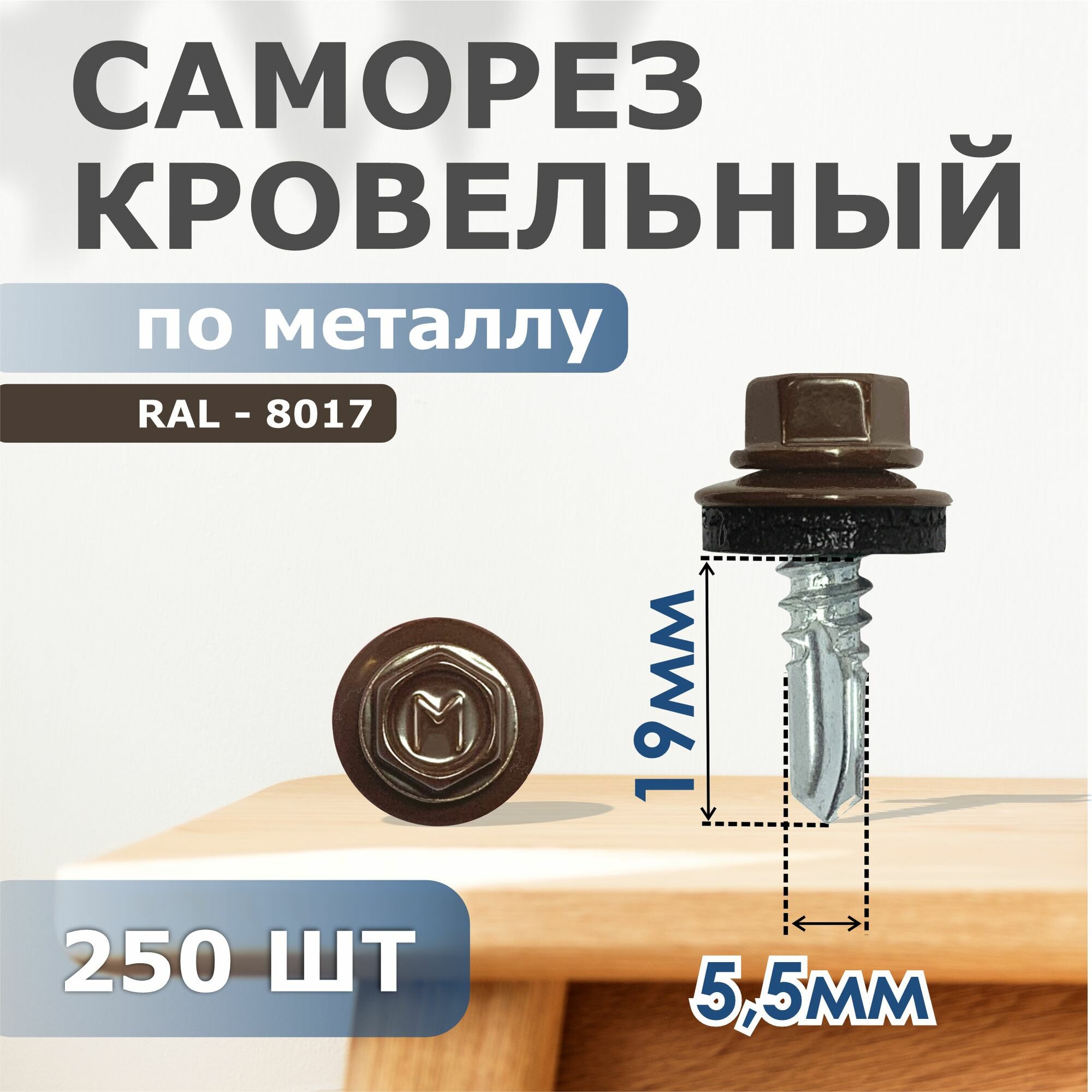 Кровельные саморезы 5,5х19 набор 250 шт. RAL 8017