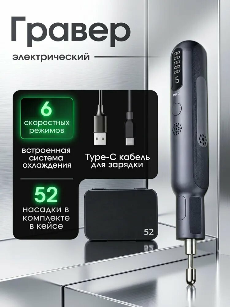 Электрический гравер, аккумуляторная бормашина 52 насадки, 6 скоростных режимов, охлаждение, зарядка Type-C,