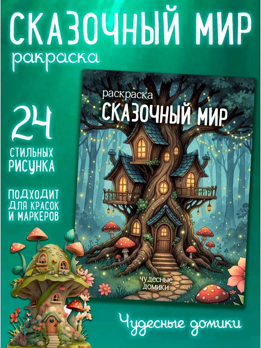 Раскраска для детей и взрослых Волшебные домики раскраска антистрес