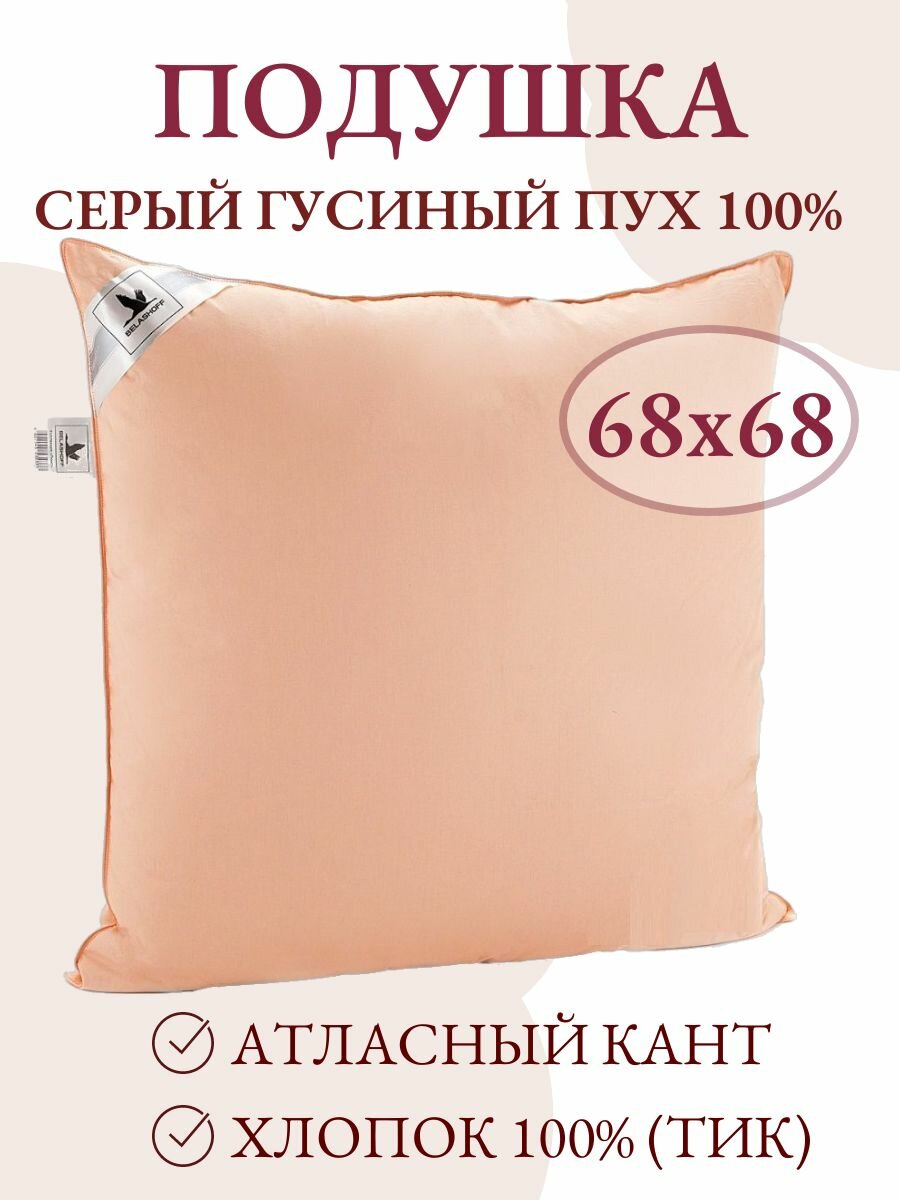 Подушка высокая 68х68 Belashoff люкс гусиный пух персик