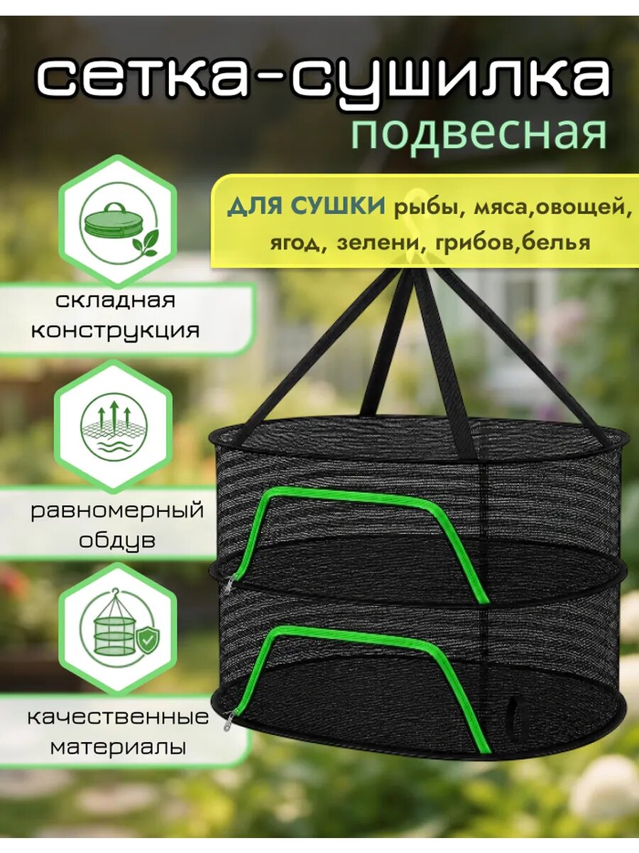 Сетка-сушилка