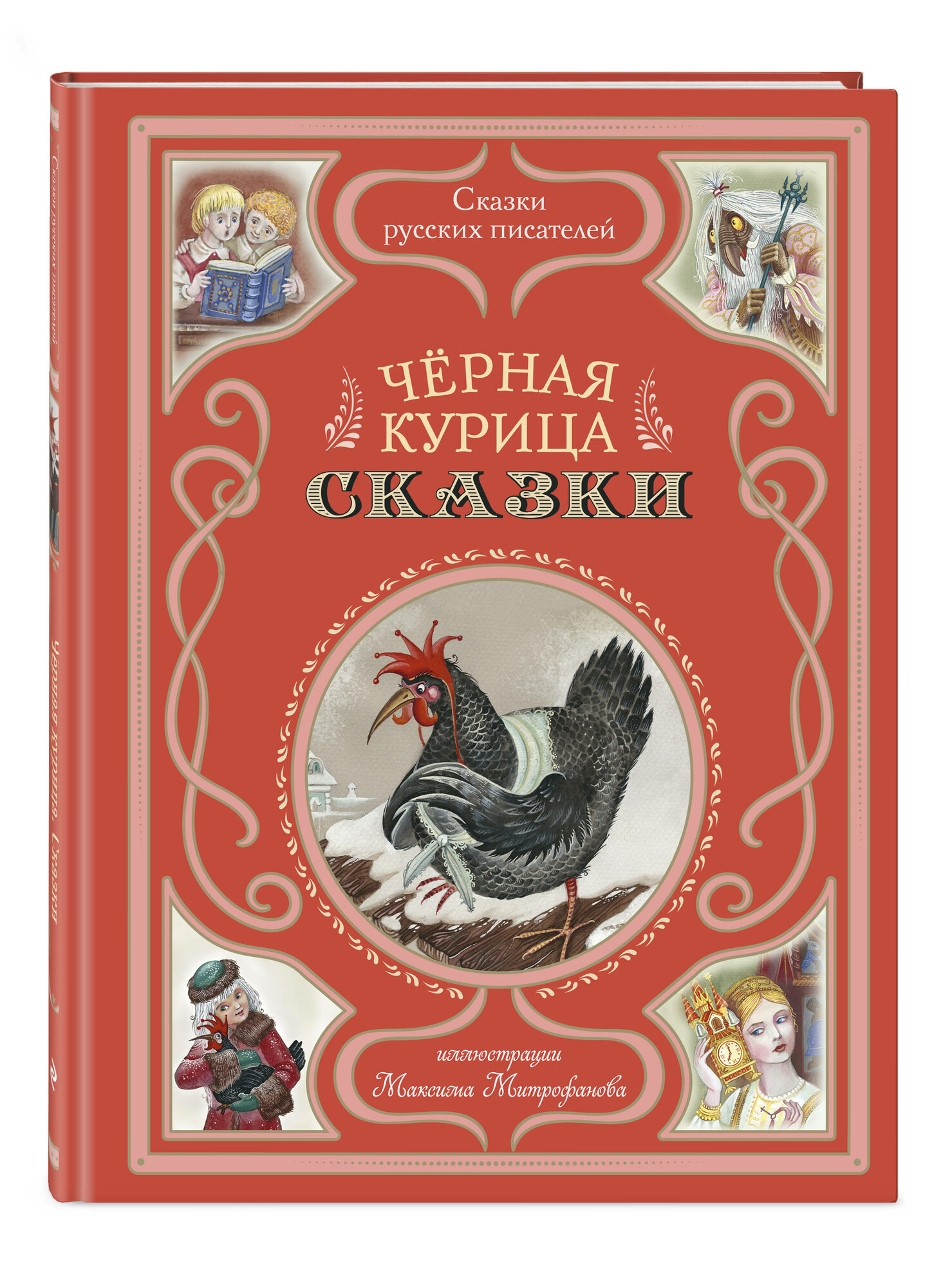 Одоевский В, Аксаков С. / Чёрная курица. Сказки (иллюстрации М. Митрофанова) (твёрдый переплет)